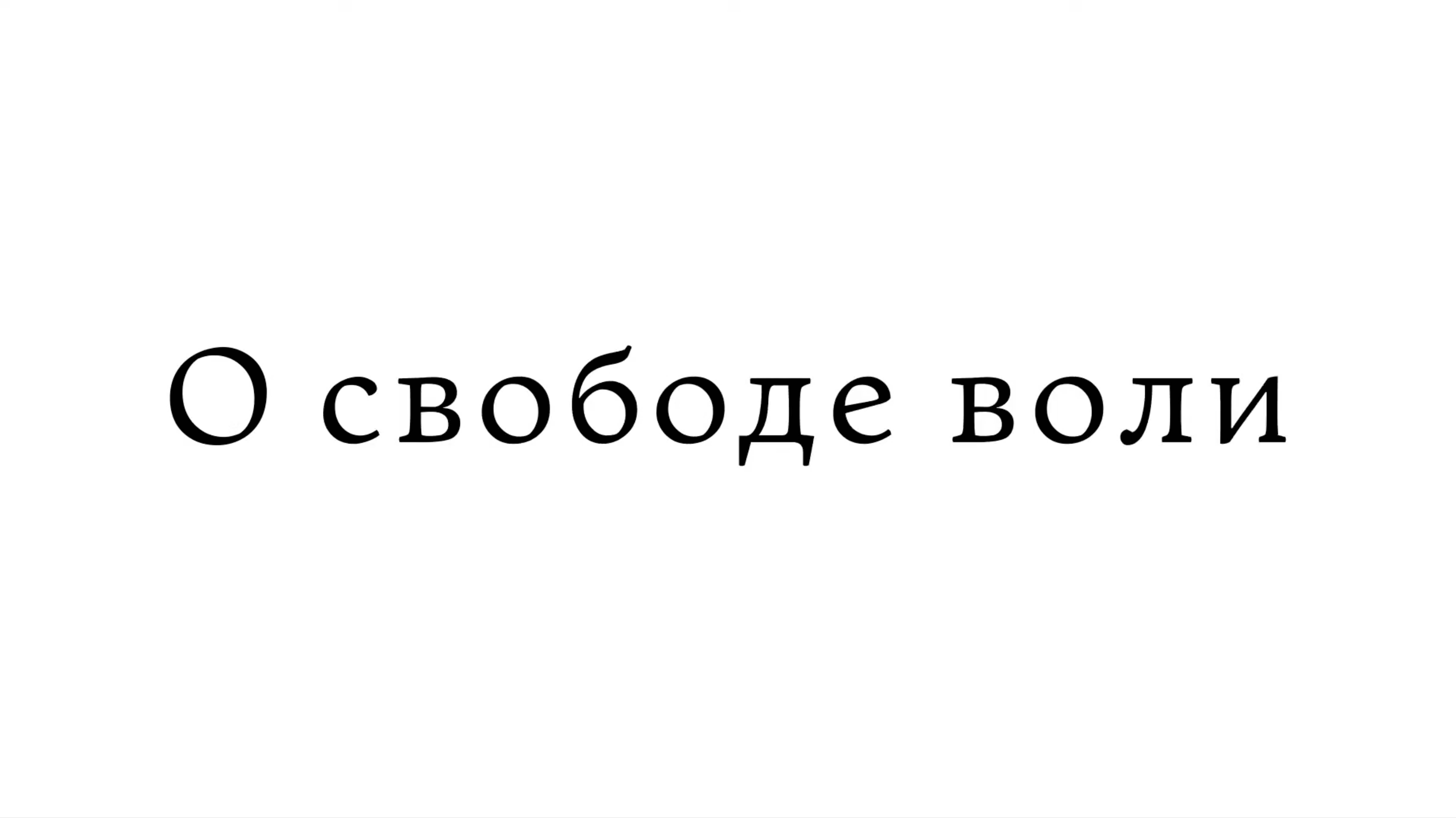 О свободе воли