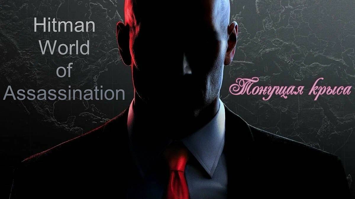 #3.11 Hitman World of Assassination - Тонущая крыса