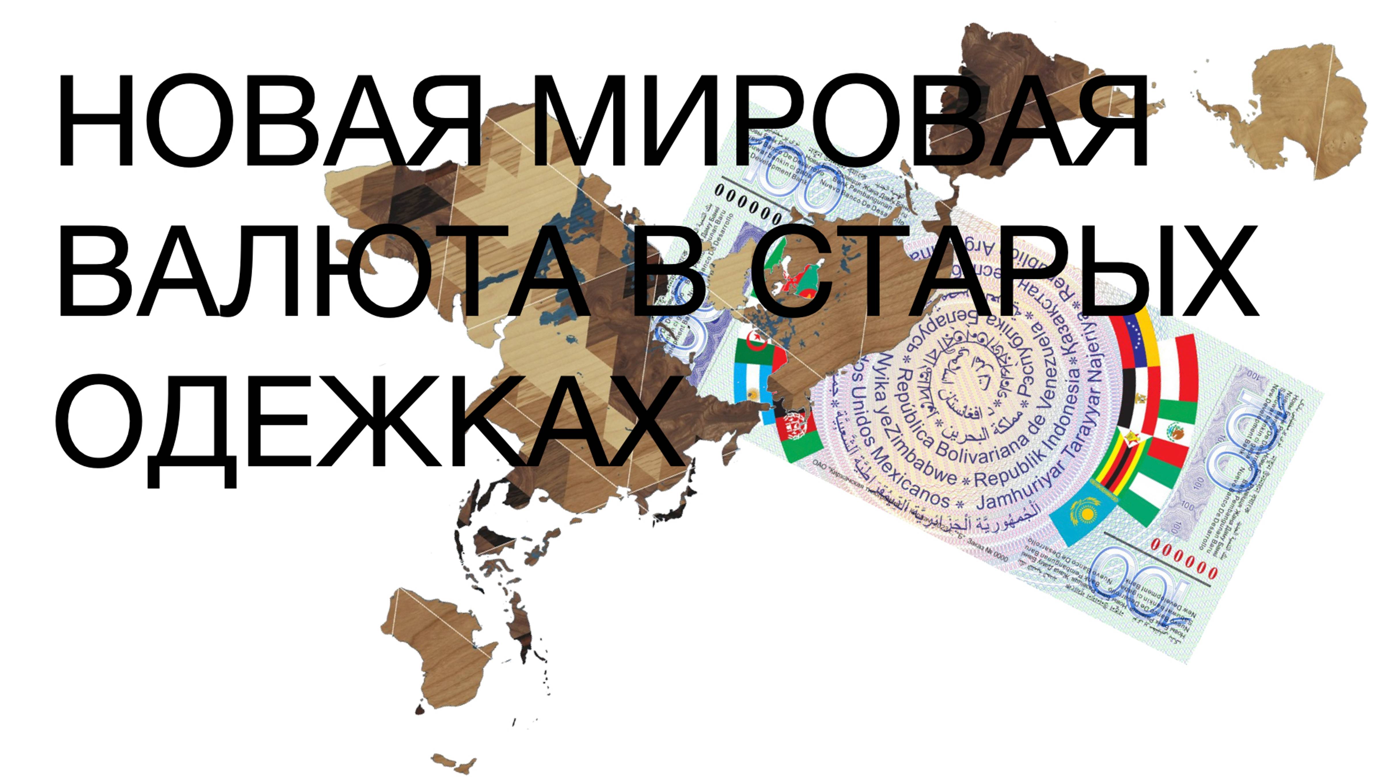 новая мировая валюта брикс