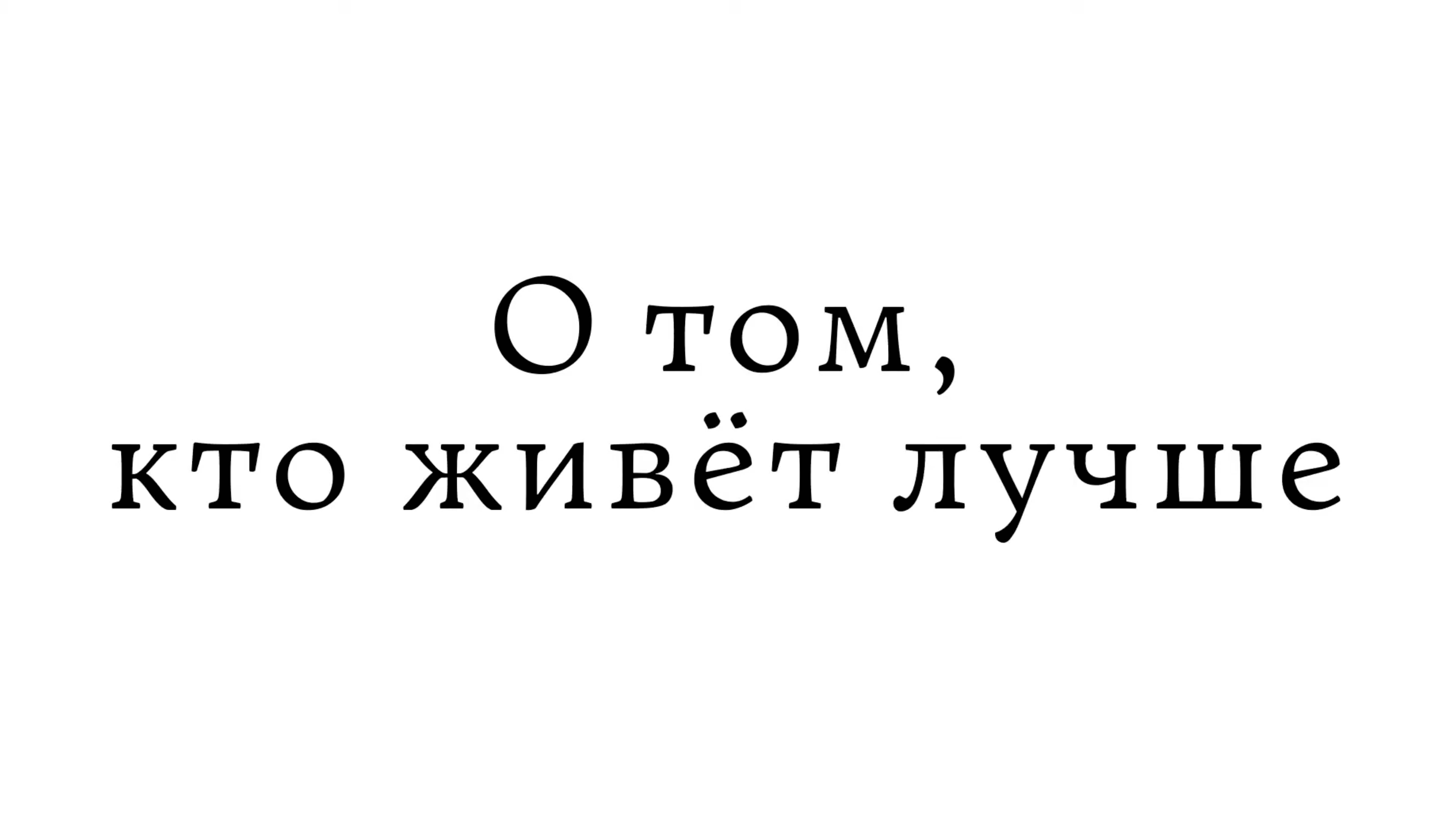 О том, кто живёт лучше