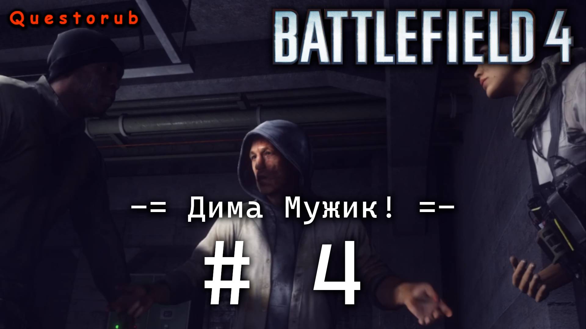 Battlefield 4 Прохождение на Русском - # 4 (Дима Мужик!!) 18+