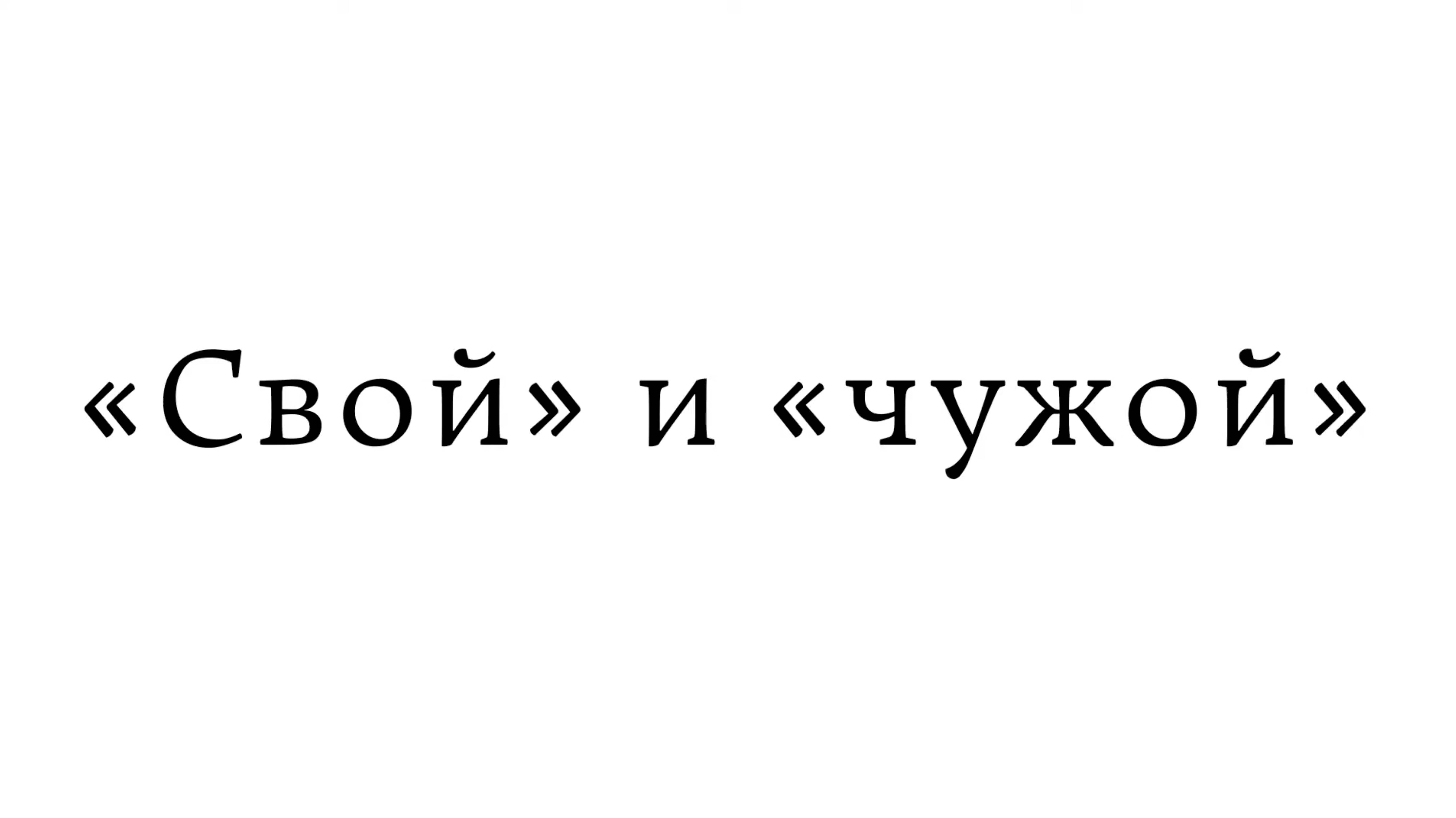 "Свой" и "чужой"