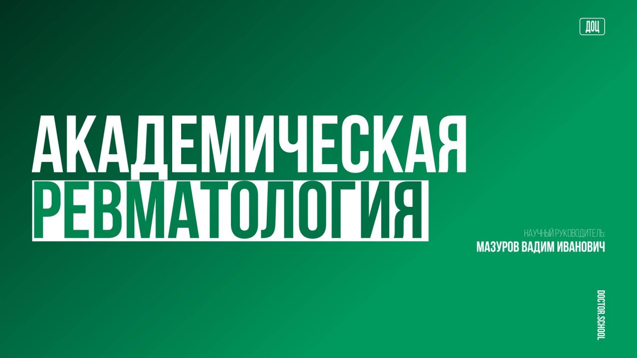 Выбор НПВП у пациентов с подагрой с позиций современных клинических рекомендаций #17