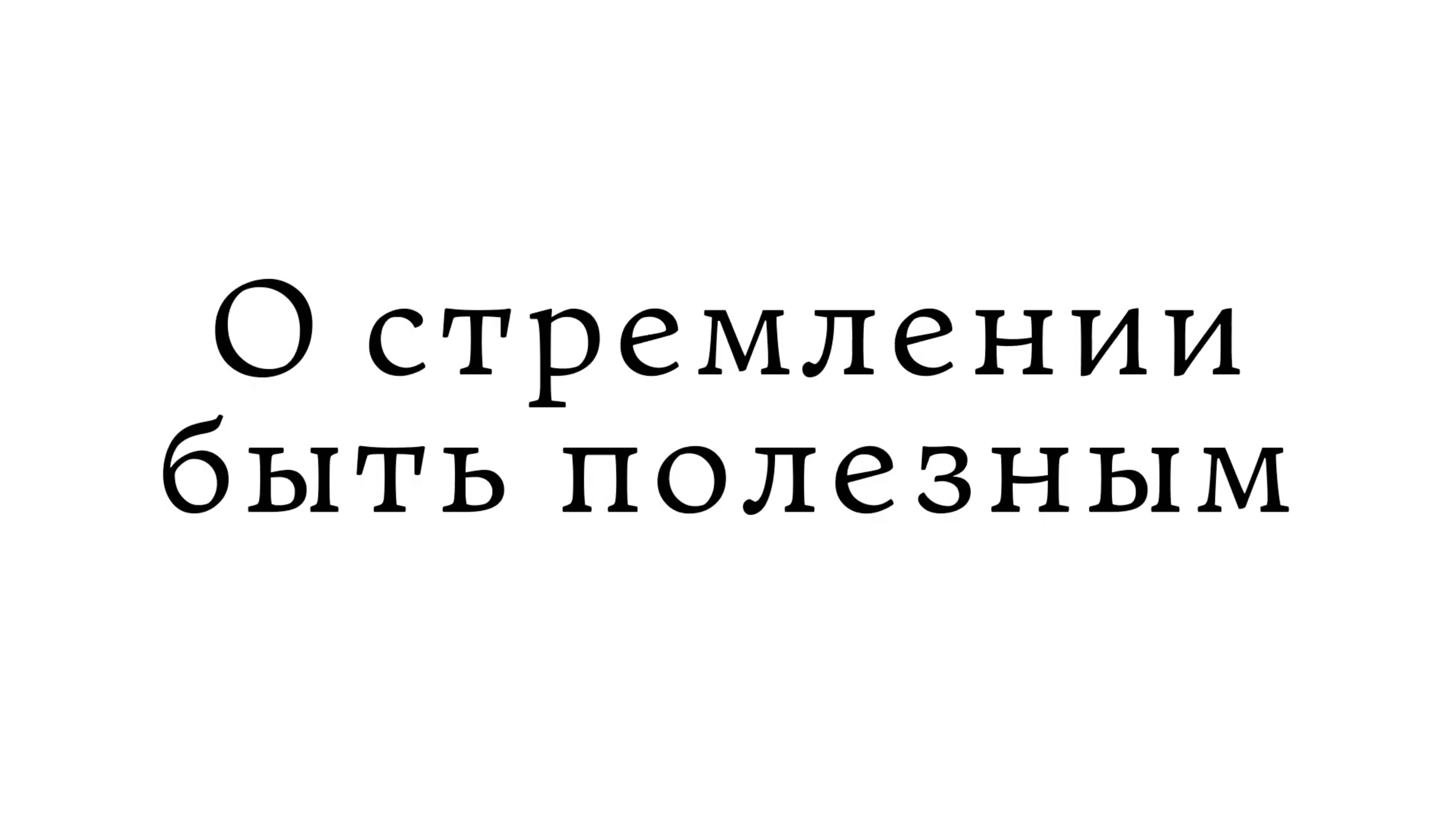 О стремлении быть полезным
