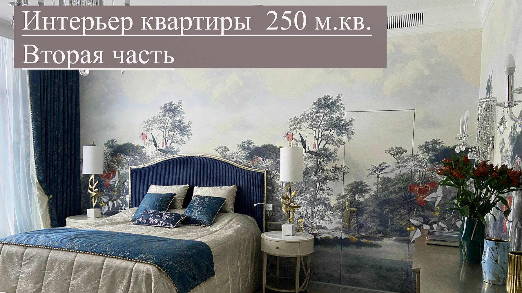 Квартира 250м.кв.  в ЖК "Леонтьевский Мыс" часть 2