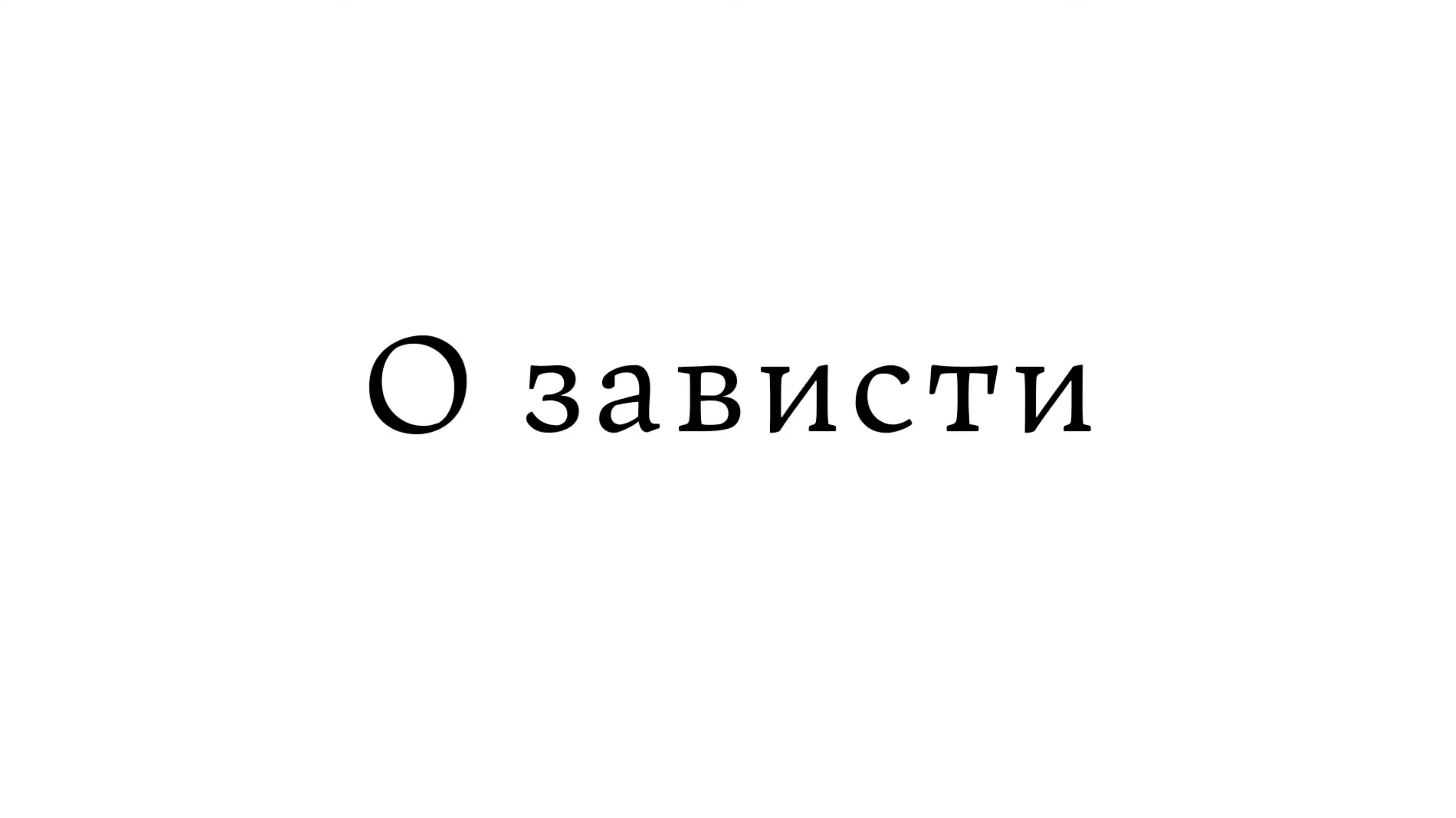 О зависти