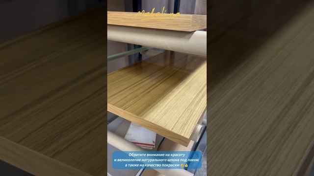 Шпон под лаком