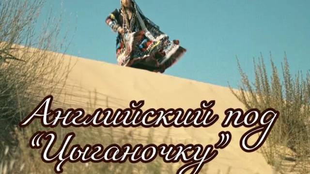 Английский под "Цыганочку" и другие танцы / Версия для обучения движениям танцев