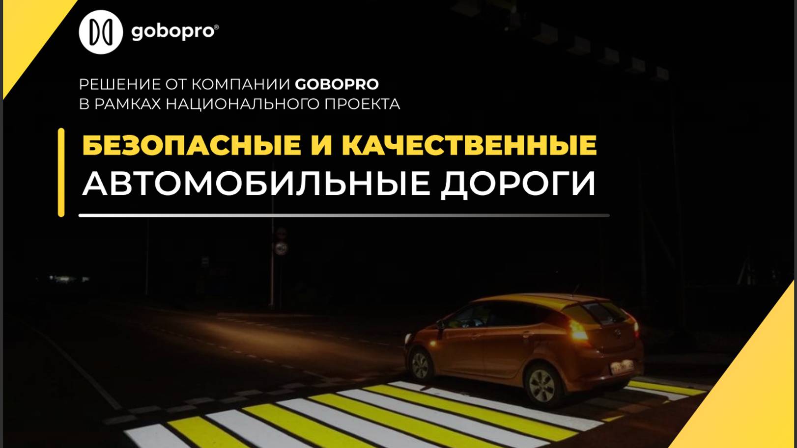 «Инновации в дорожной безопасности: Проекция разметки от GoboPro»