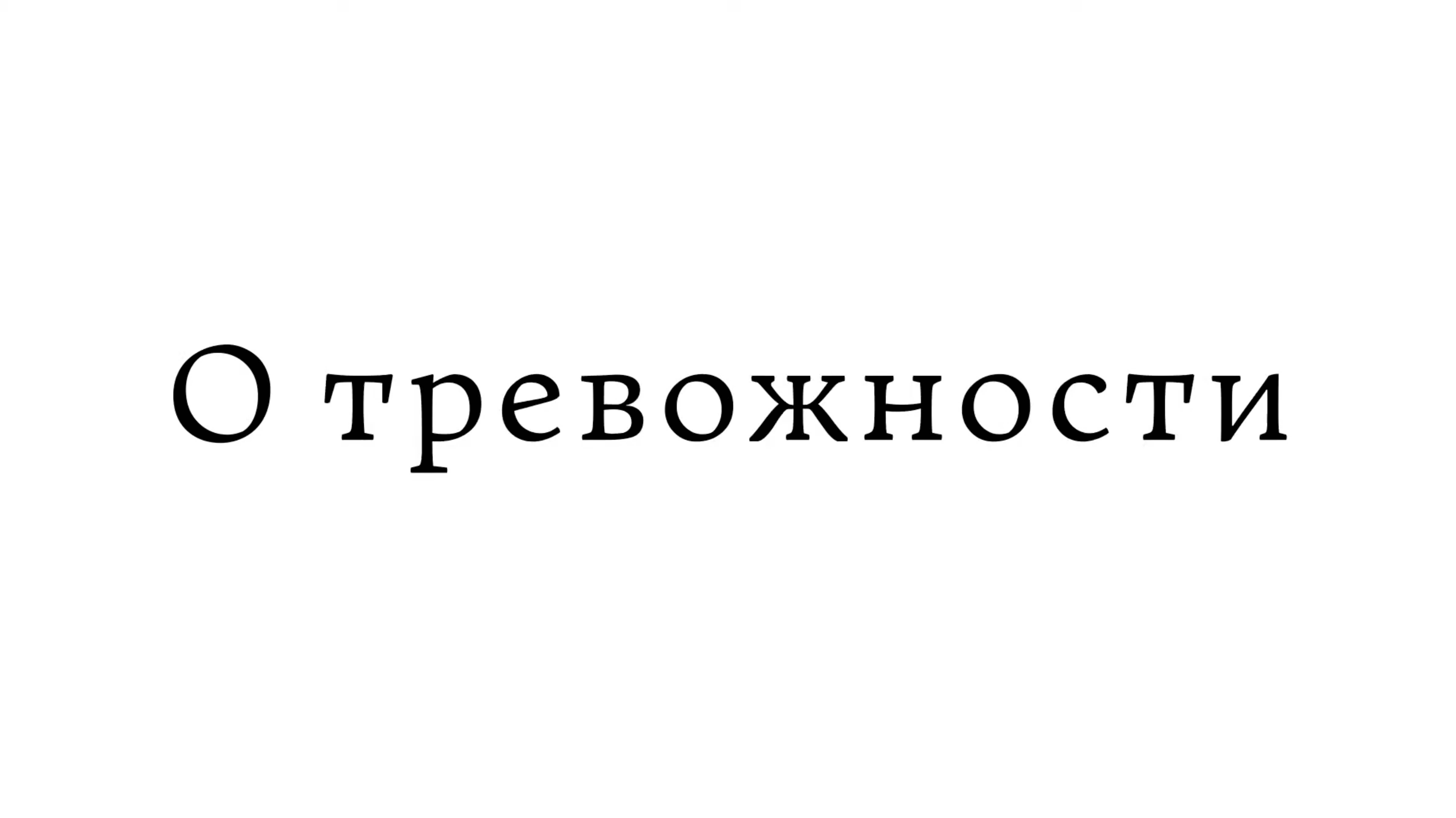 О тревожности