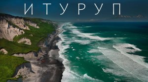 Итуруп. Белые скалы. Бухта Оля. Плачущие скалы. 1 часть. #Итуруп #белыескалы