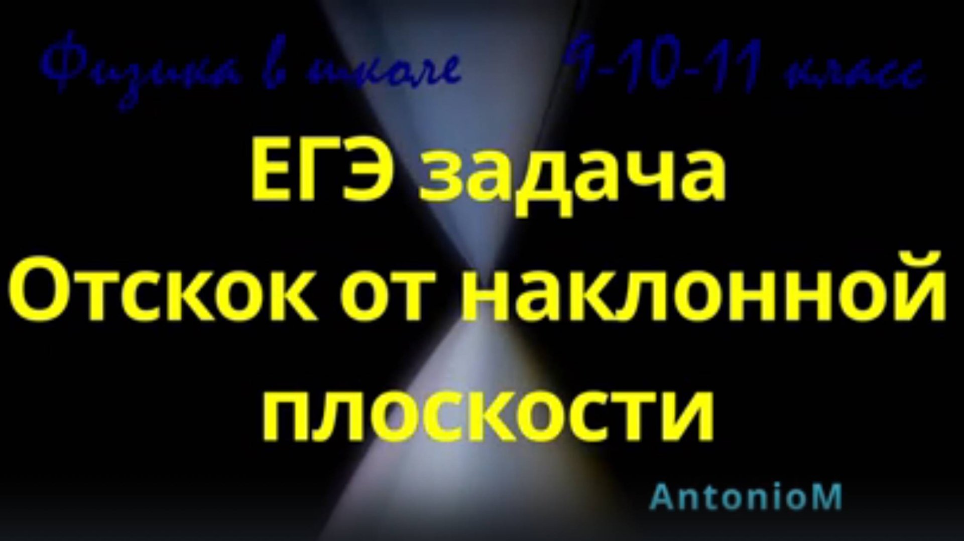 ЕГЭ задача Отскок от наклонной плоскости Физика в школе