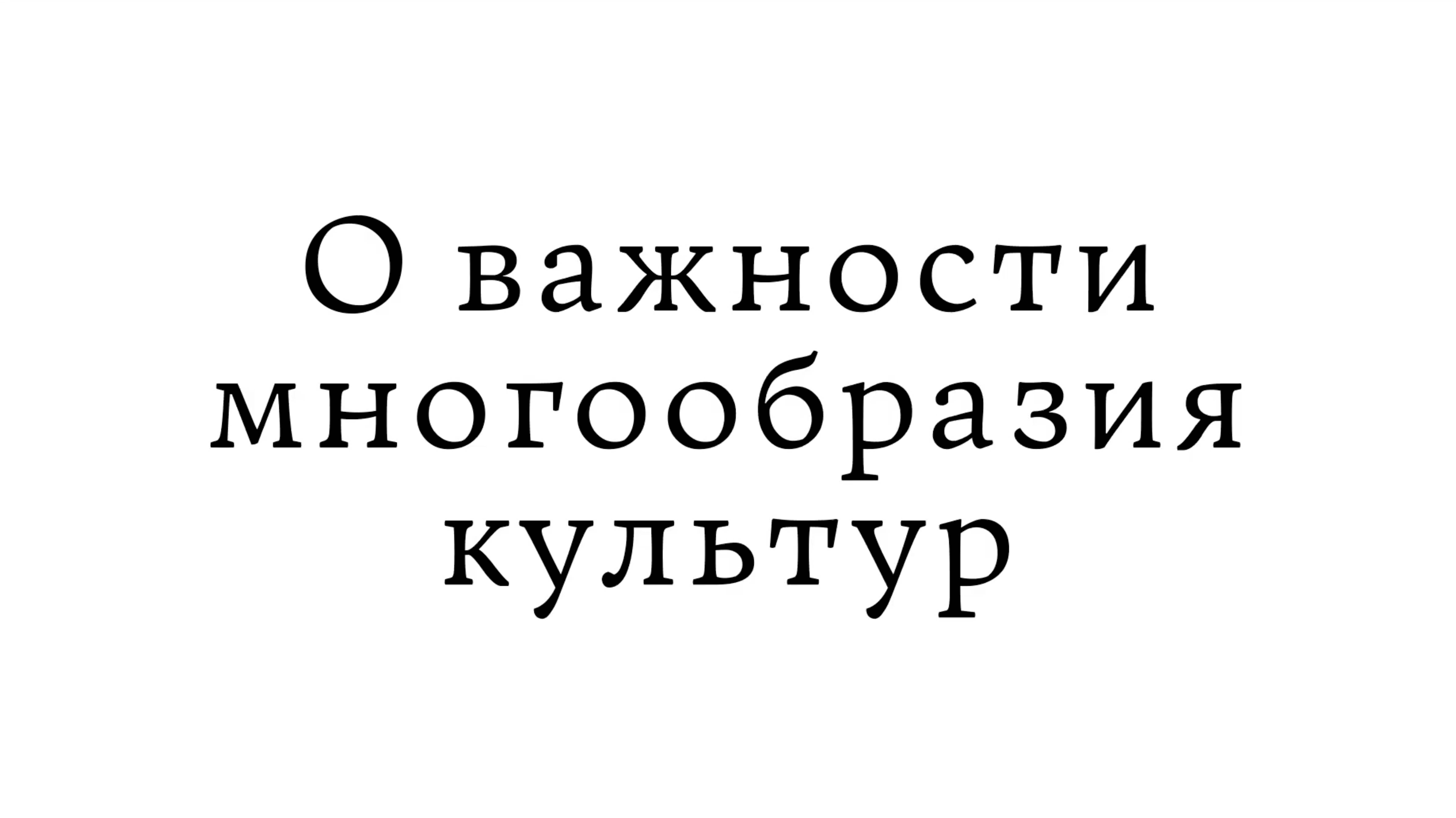 О важности многообразия культур