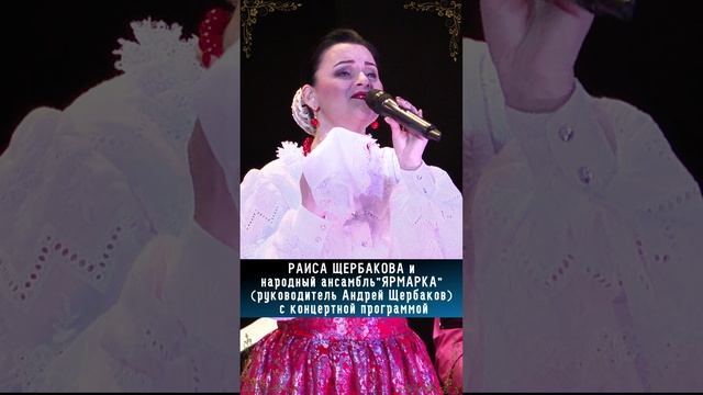 Раиса Щербакова и ансамбль "Ярмарка"