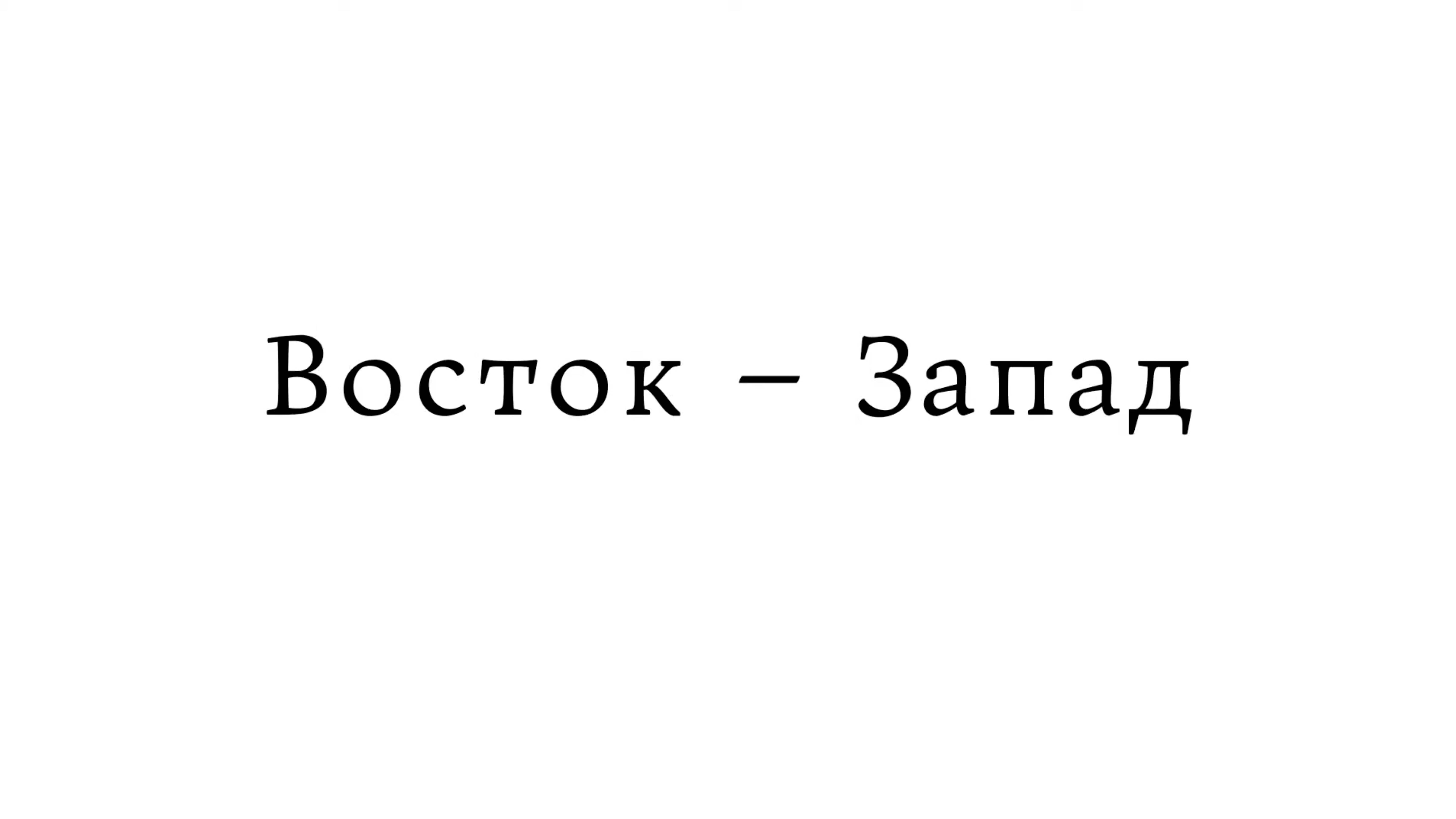 Восток - Запад