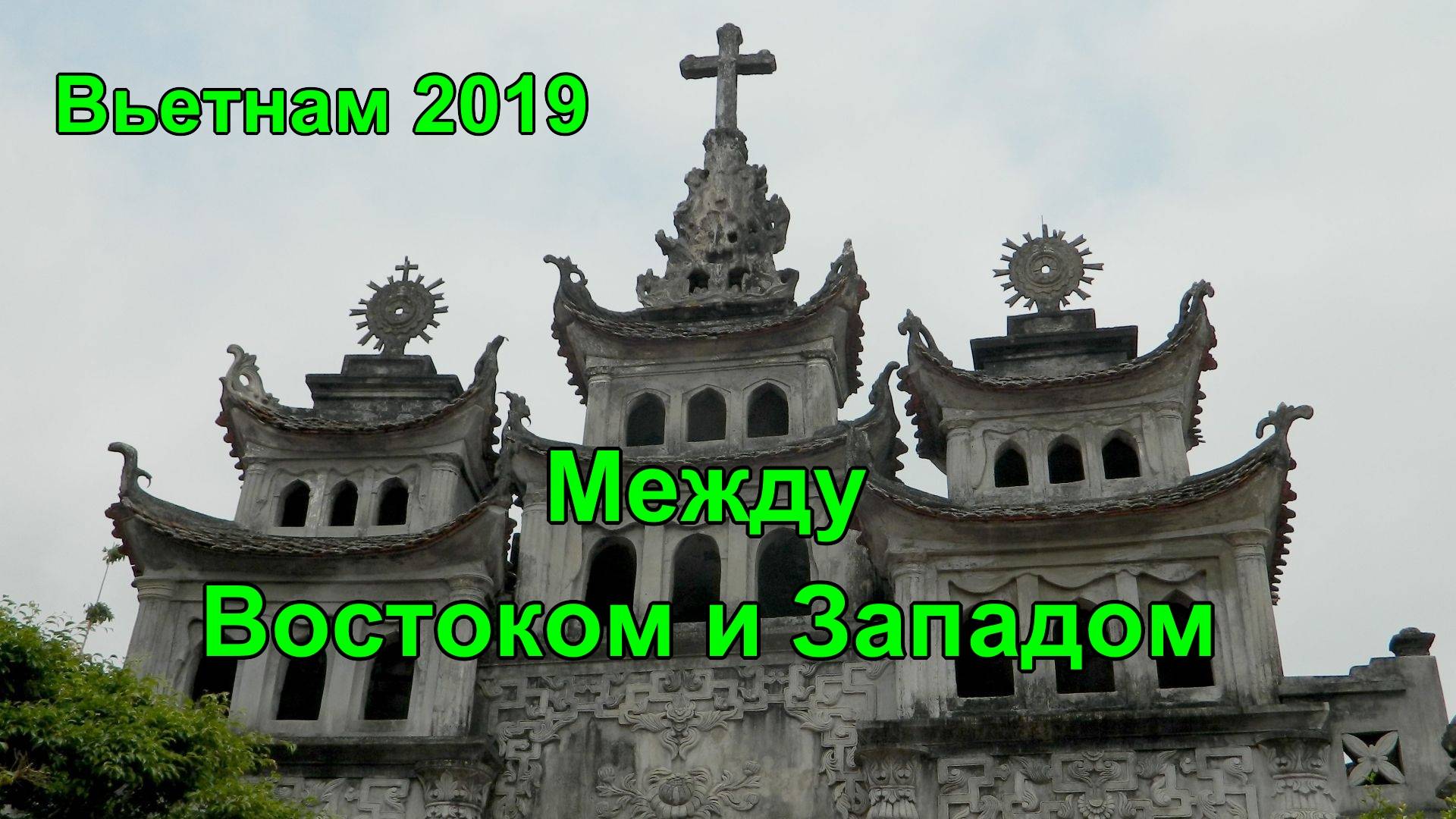 Между Востоком и Западом