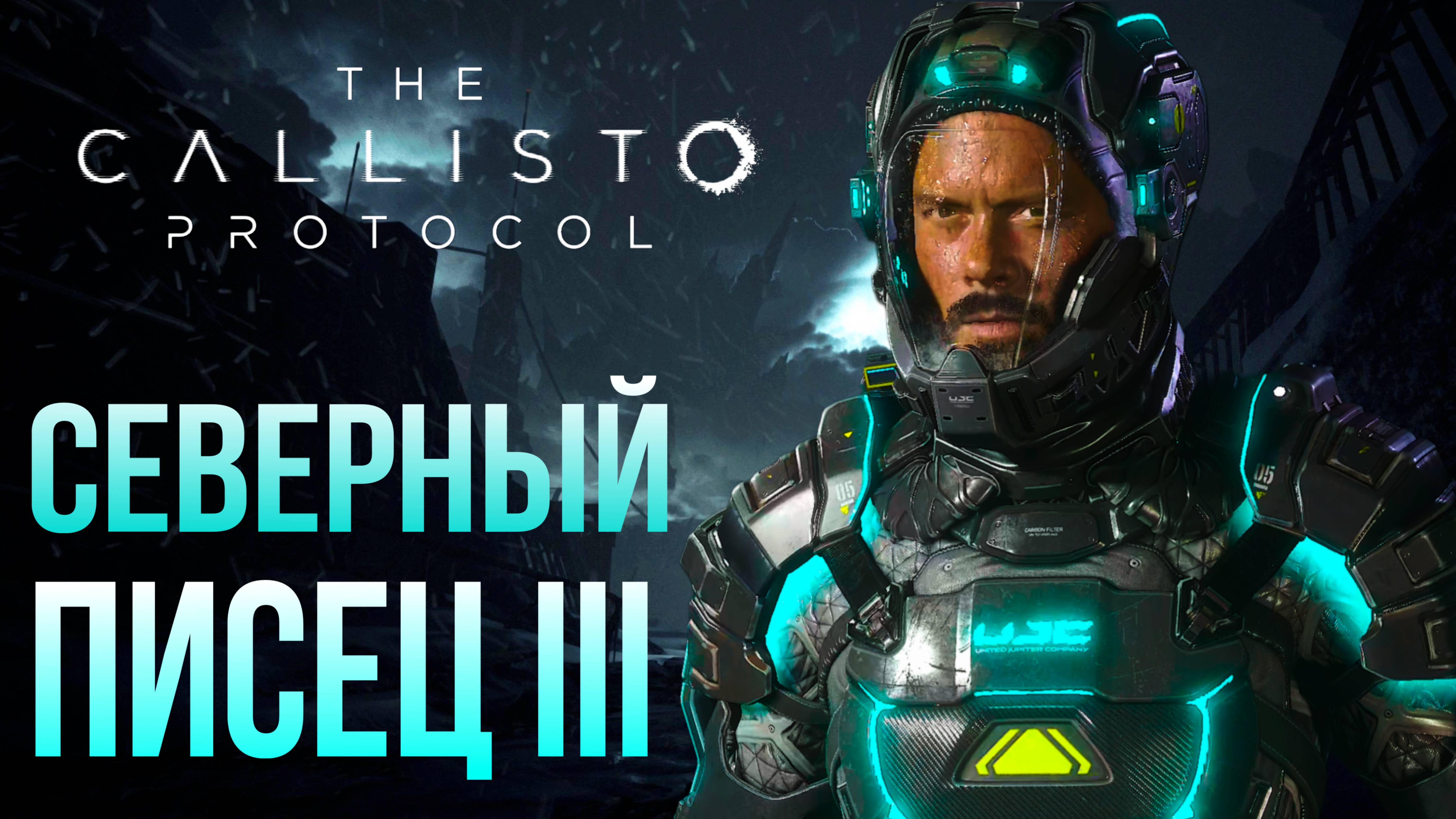 СЕВЕРНЫЙ ПИСЕЦ ~ The Callisto Protocol [4К] ~ Глава 5 (Часть 3) "ЗАТЕРЯННЫЙ"