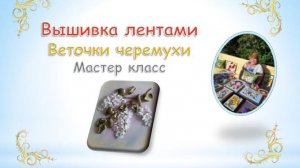 Вышивка лентами веточки черемухи