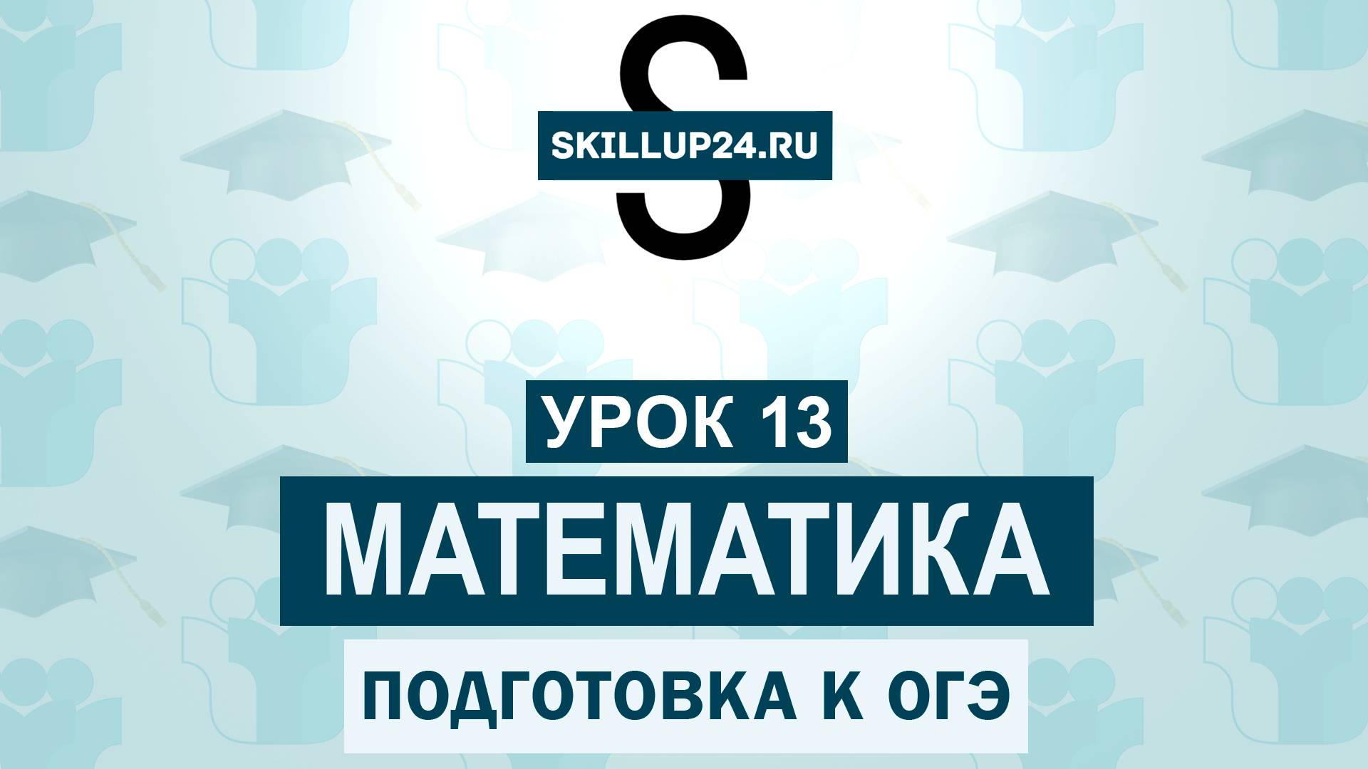 Математика ОГЭ 13 урок