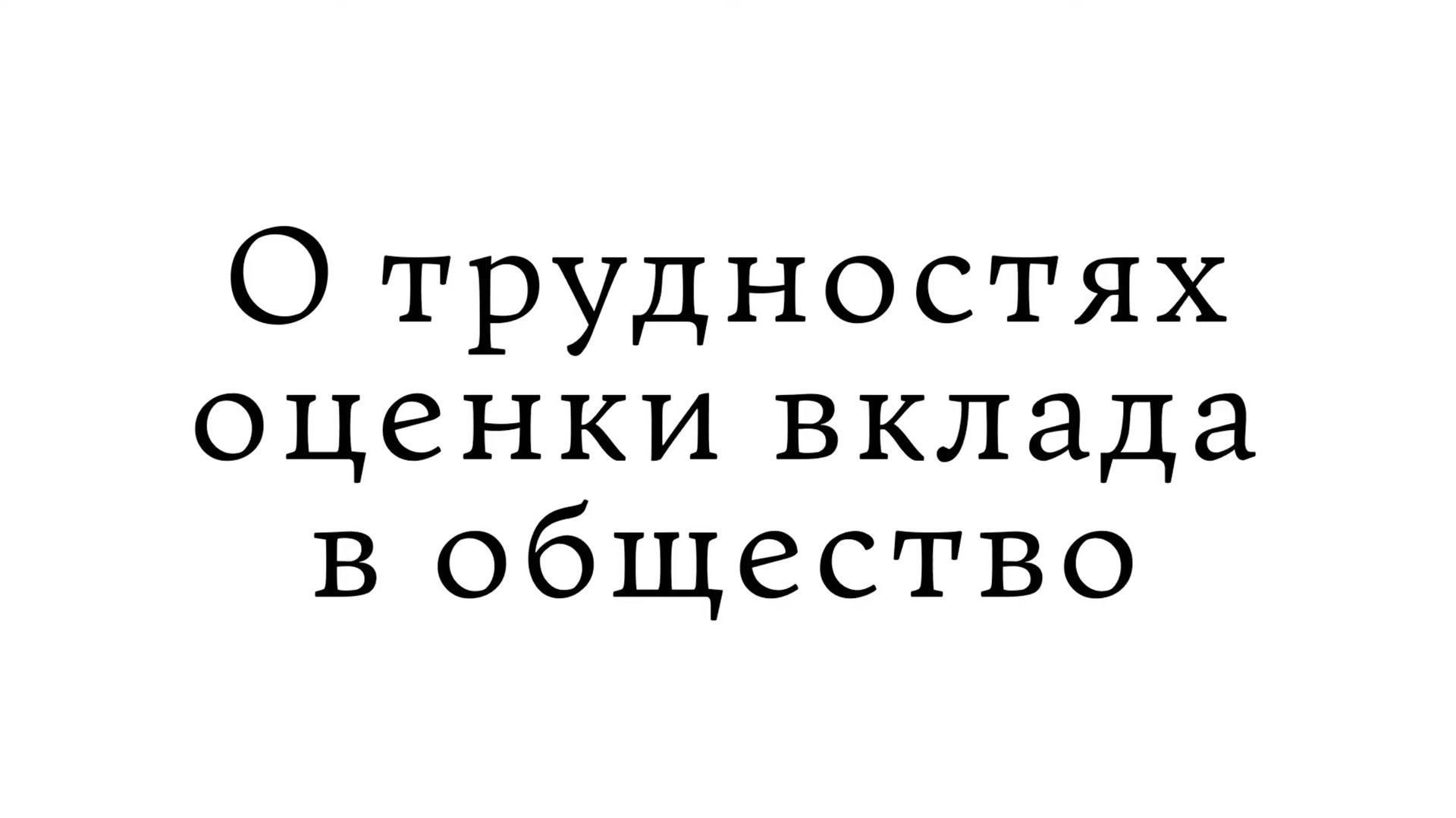 О трудностях оценки вклада в общество