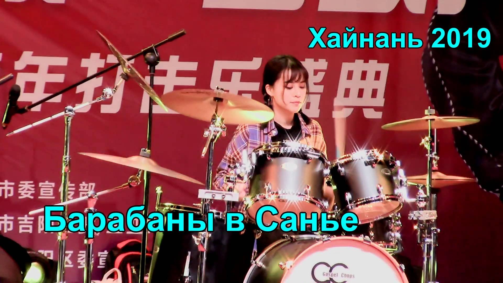 Барабаны в Санье