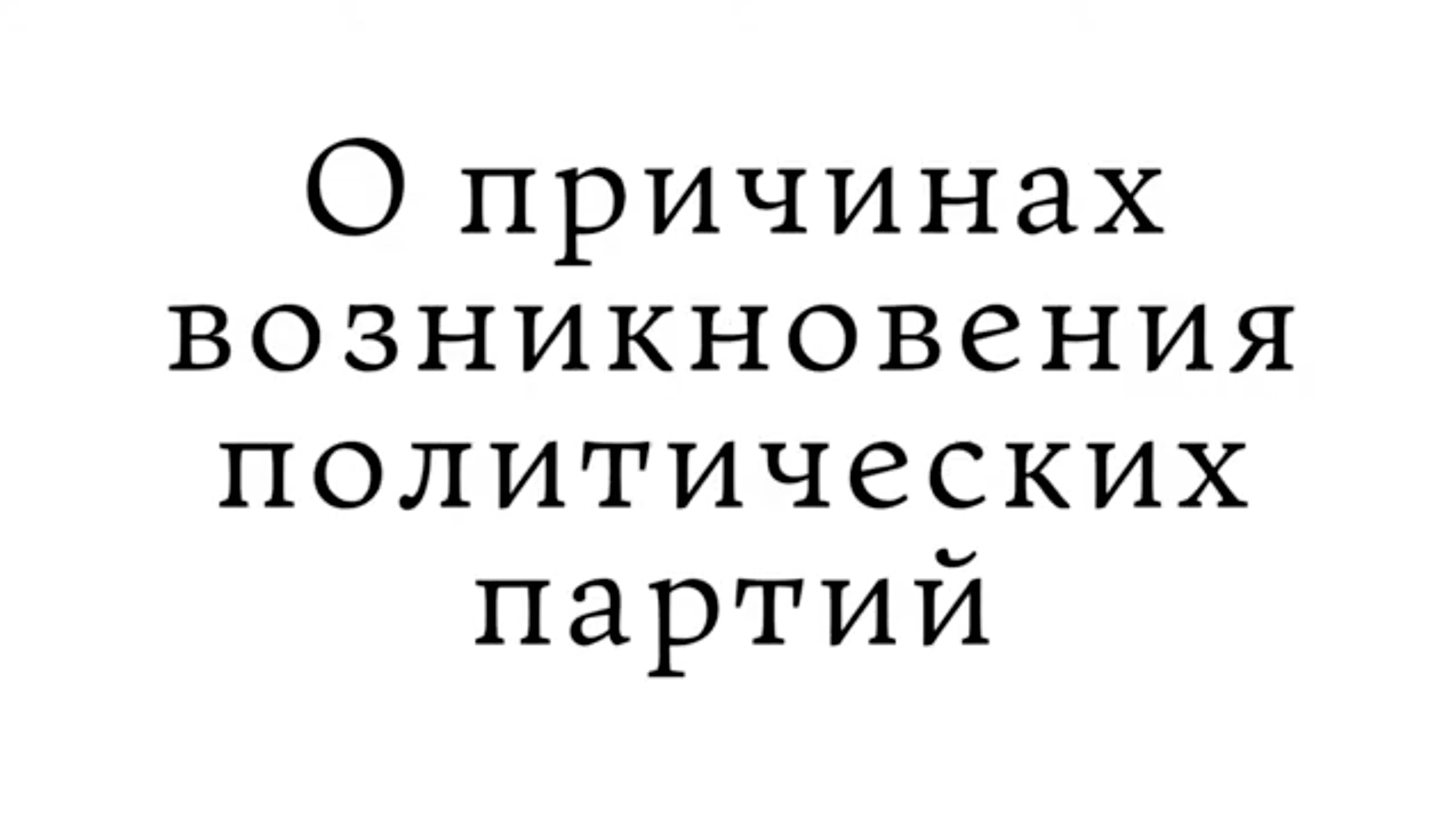 О причинах возникновения политических партий