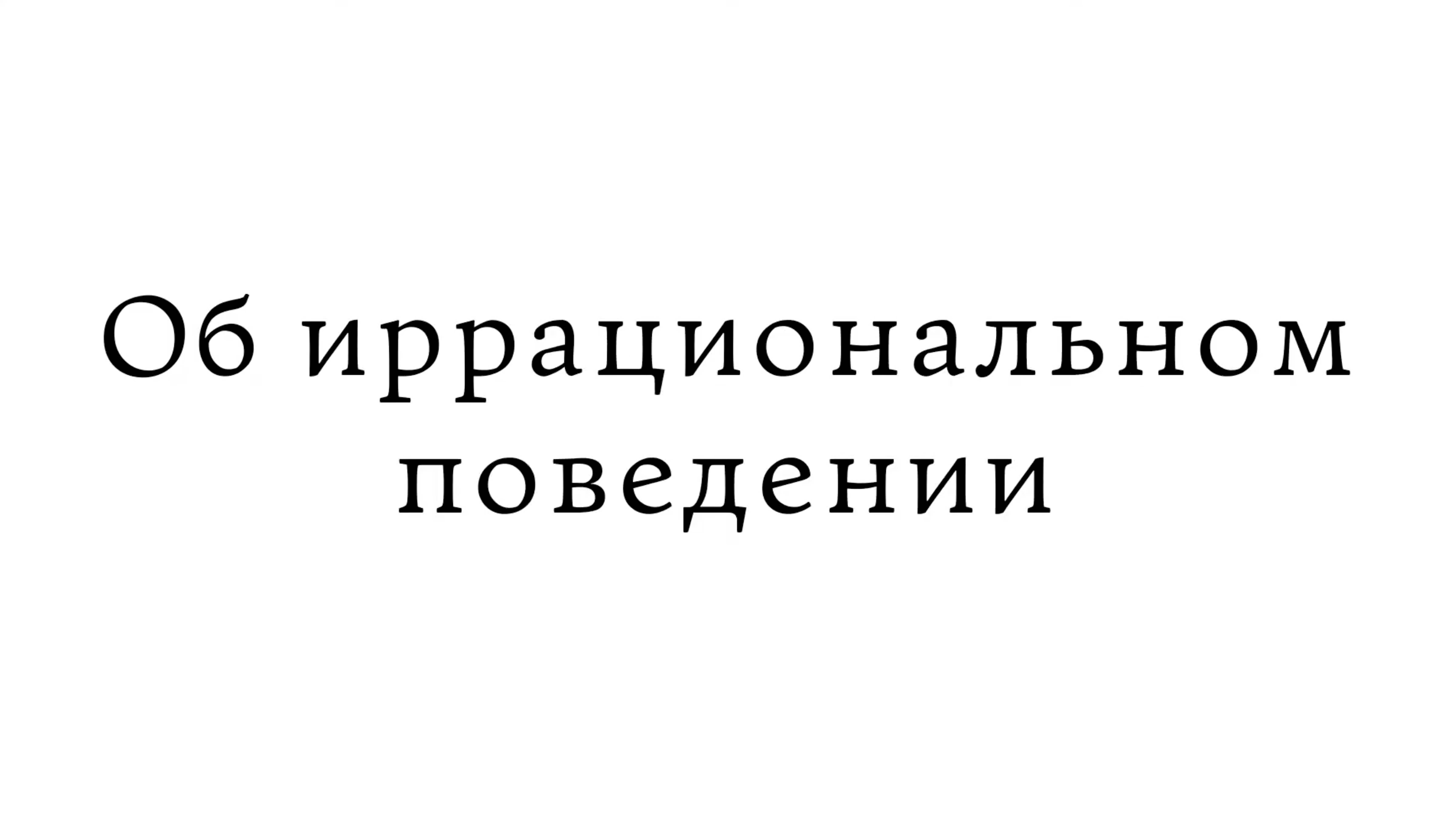 Об иррациональном поведении