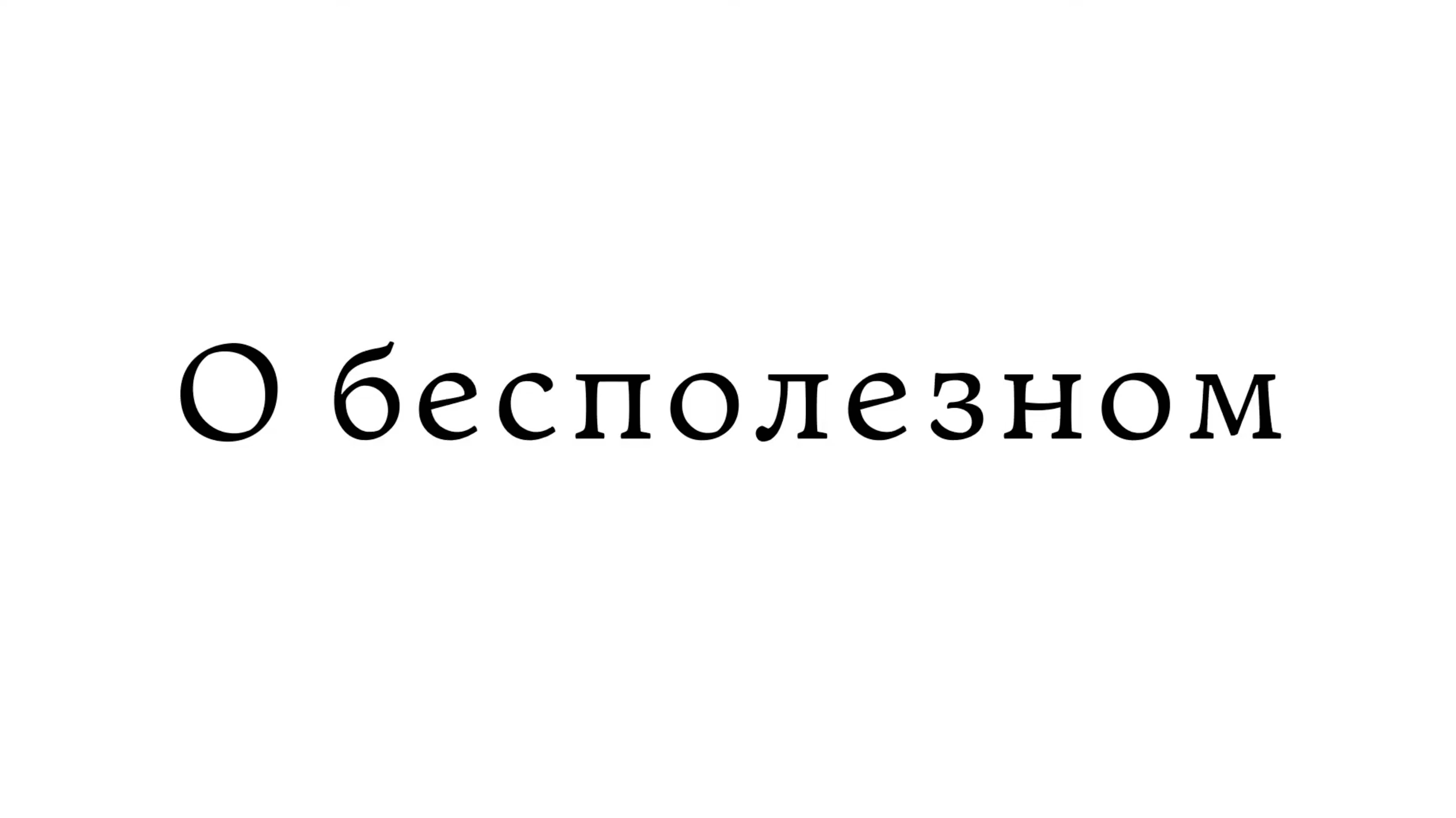 О бесполезном
