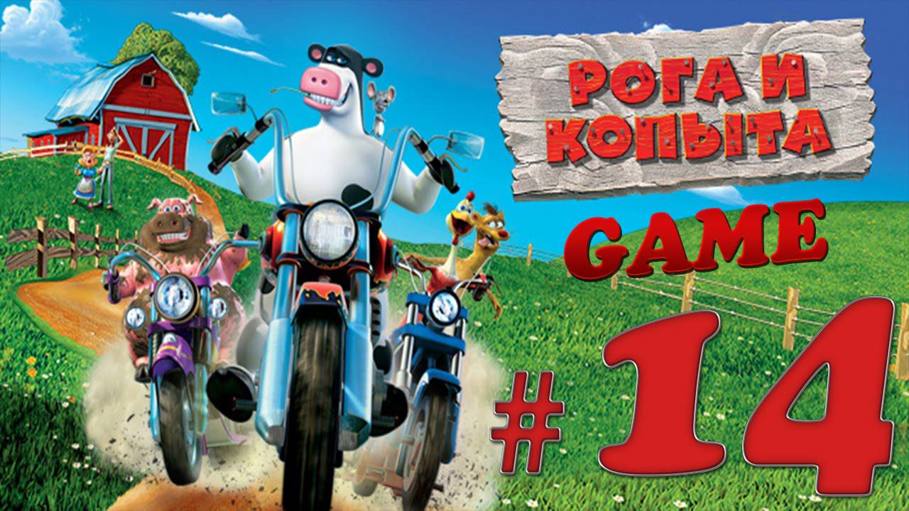РОГА И КОПЫТА / BARNYARD ✔ {СЕРИЯ 14} ОТИС ВОЖАК