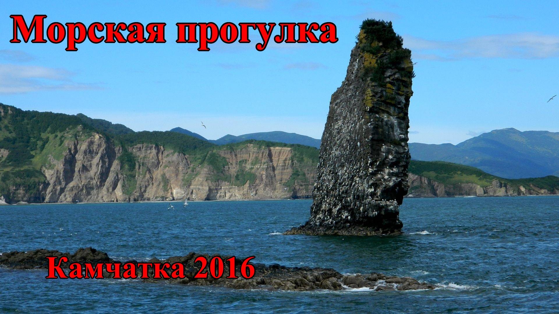 Морская прогулка