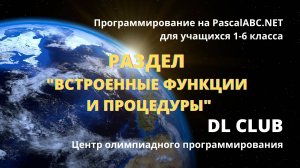 Занятие "Раздел Встроенные функции и процедуры (вставки в строке)"