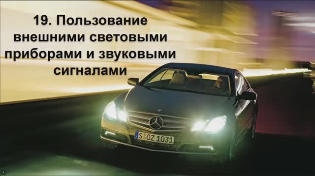 Занятие. Разделы ПДД с 19 по 24. Категория АВМ.