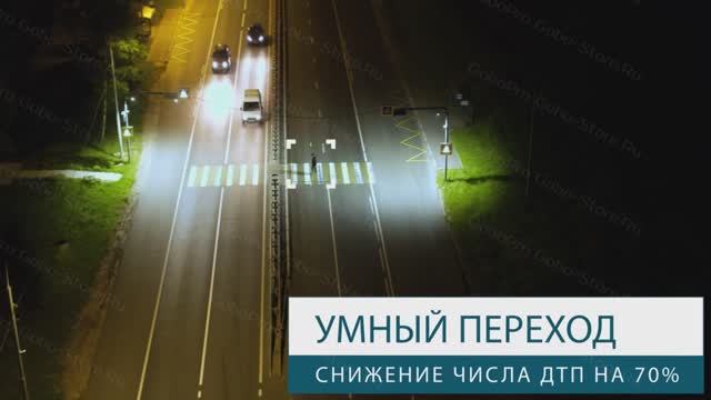 Умный пешеходный переход = снижение ДТП на 70%