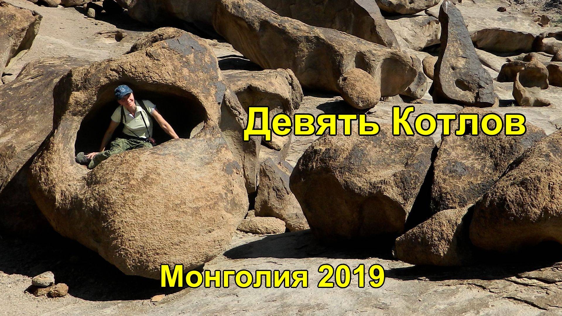 Девять Котлов