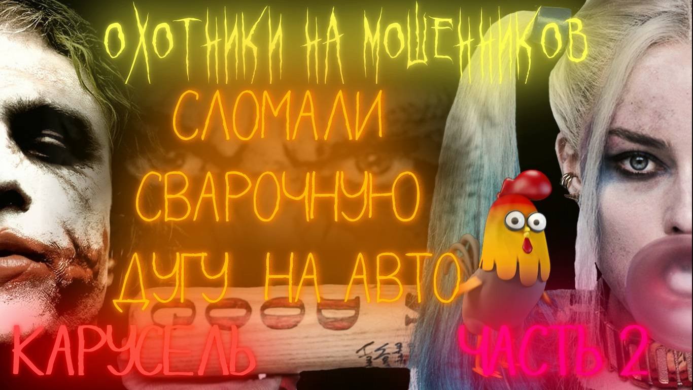 ДТП на четырке по ул. Ленина. Погнули сварочную дугу ЧАСТЬ 2/3 [ОХОТНИКИ НА МОШЕННИКОВ] *СХЕМА №2