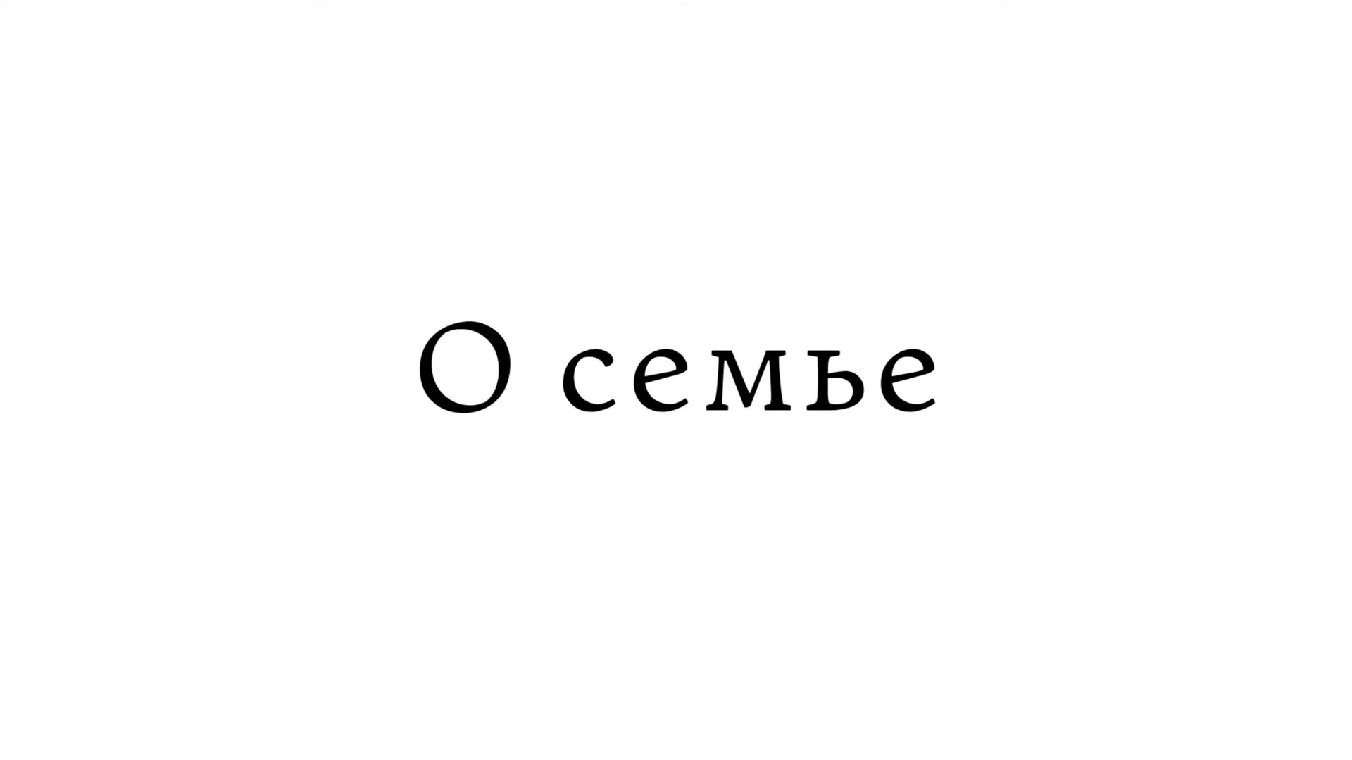 О семье