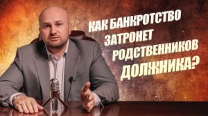 Как банкротство затронет родственников должника?