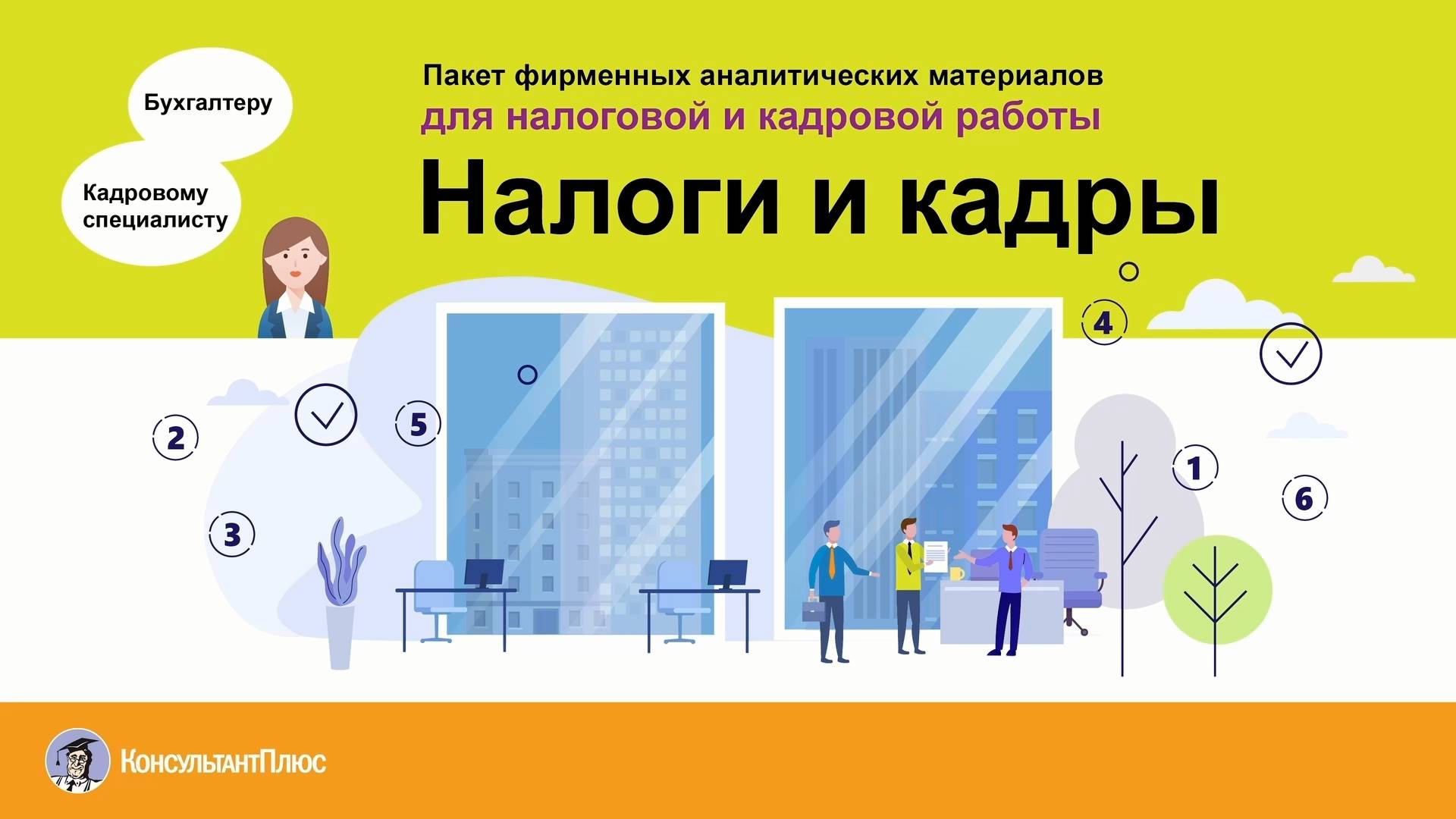 Пакет фирменных аналитических материалов по налоговой и кадровой тематике "Налоги и кадры"