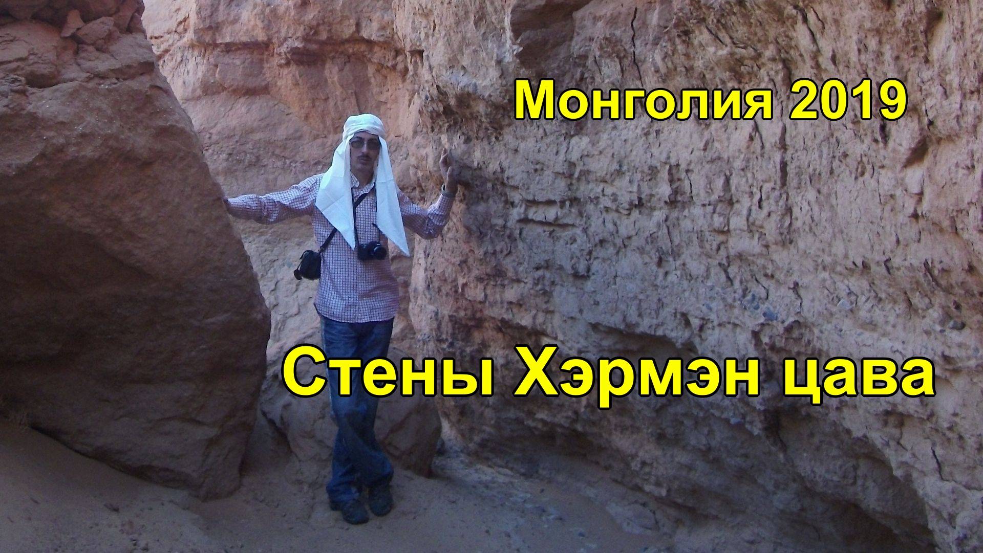 Стены Хэрмэн цава