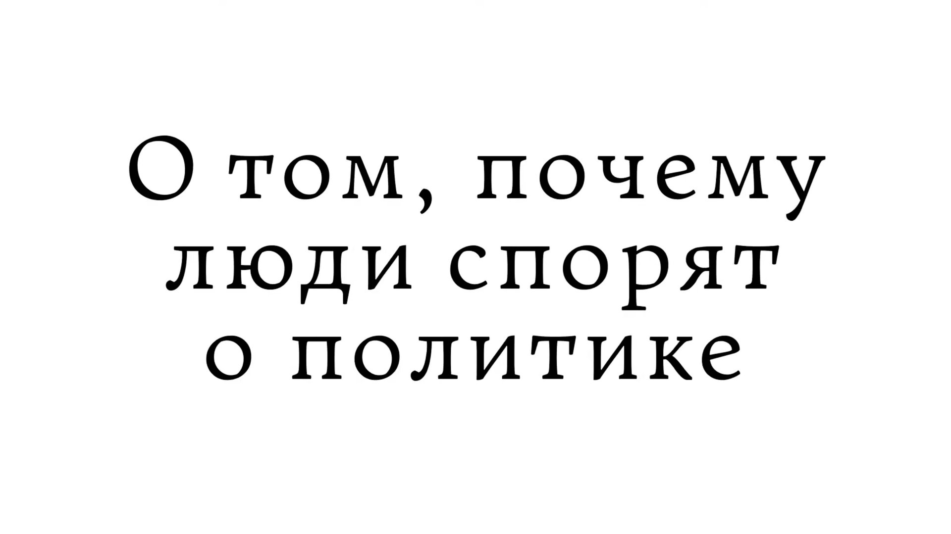 О том, почему люди спорят о политике