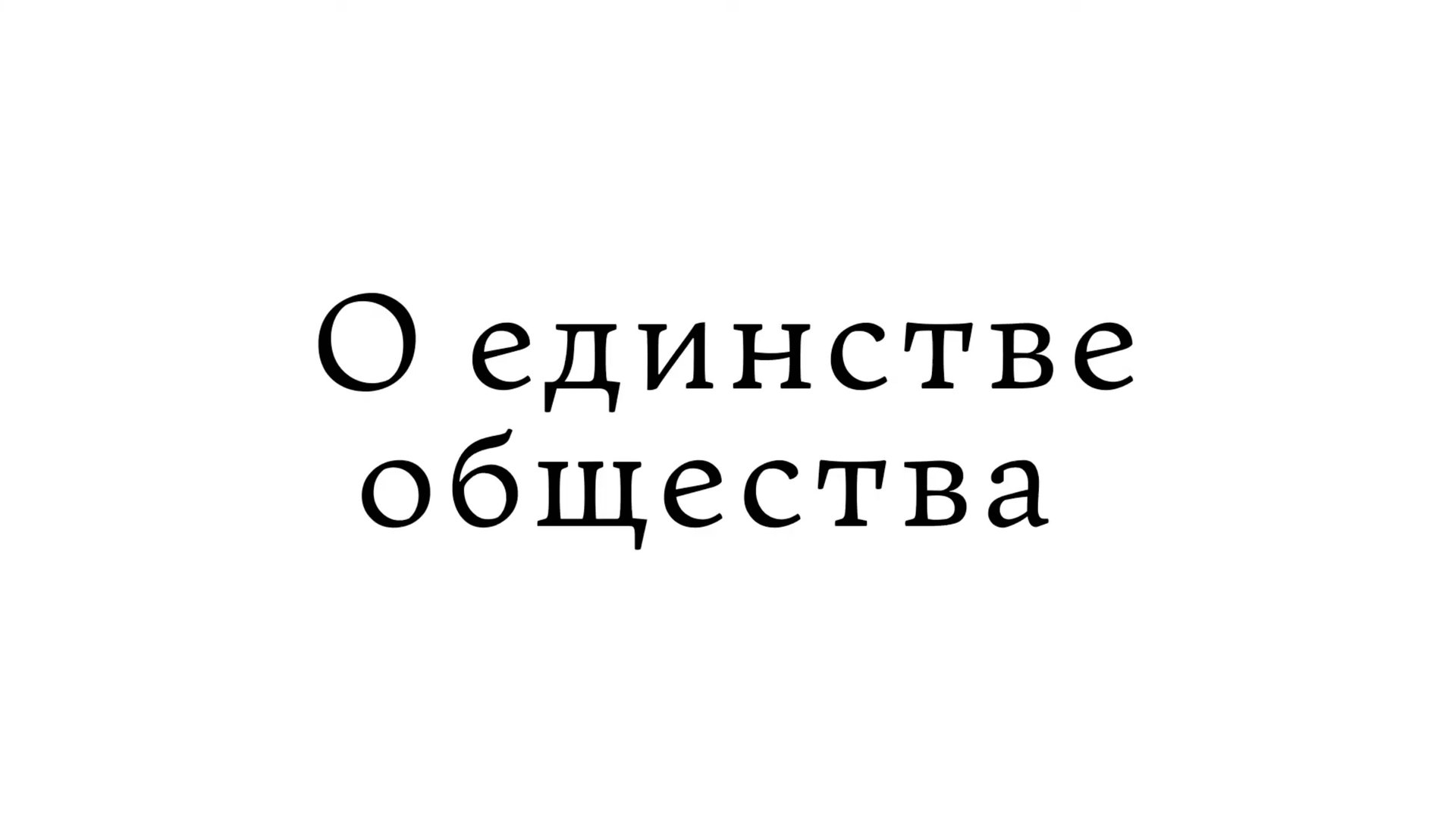 О единстве общества