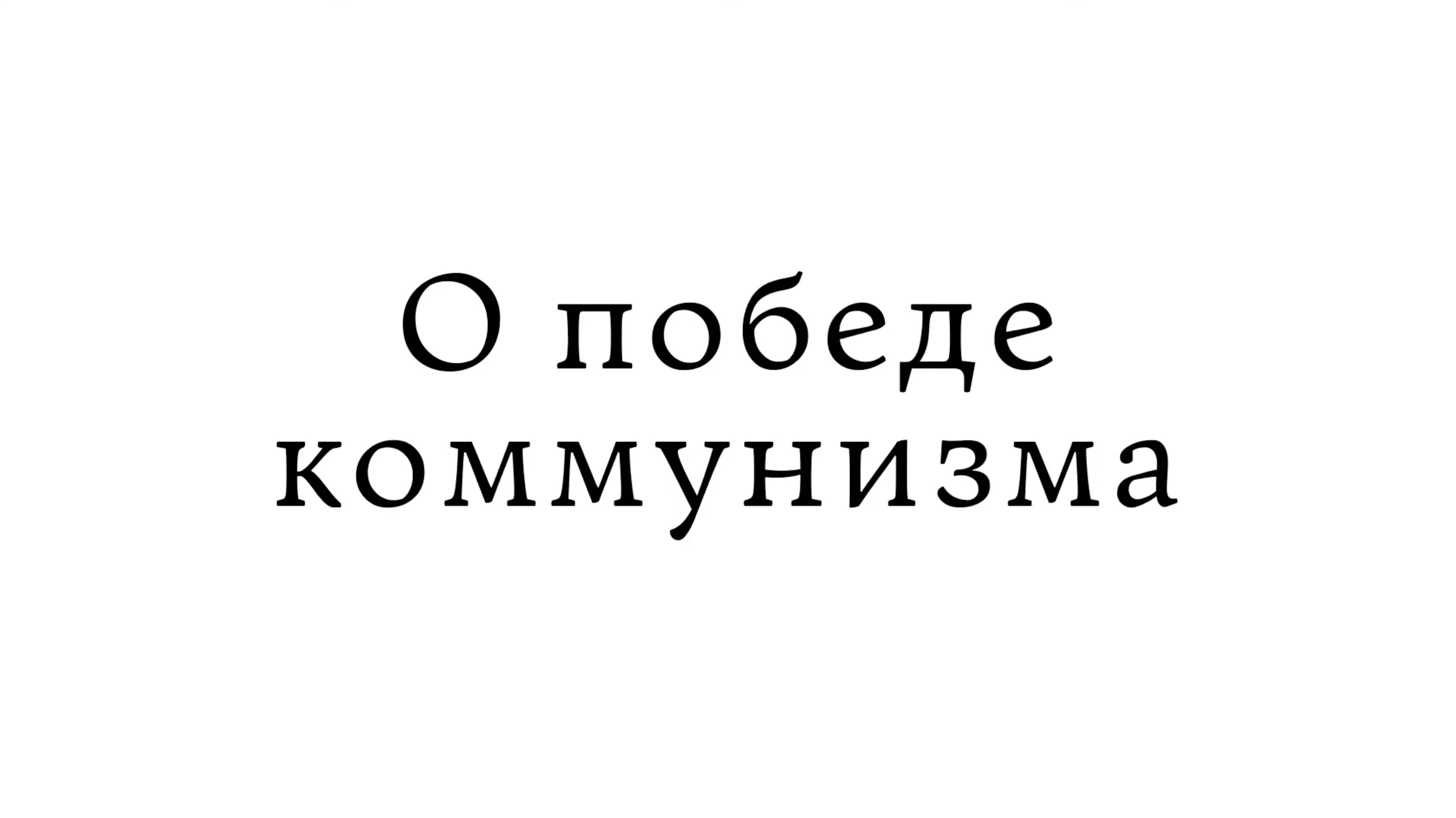 О победе коммунизма