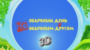 "Обычный день с необычным другом" в 3D. Трейлер.