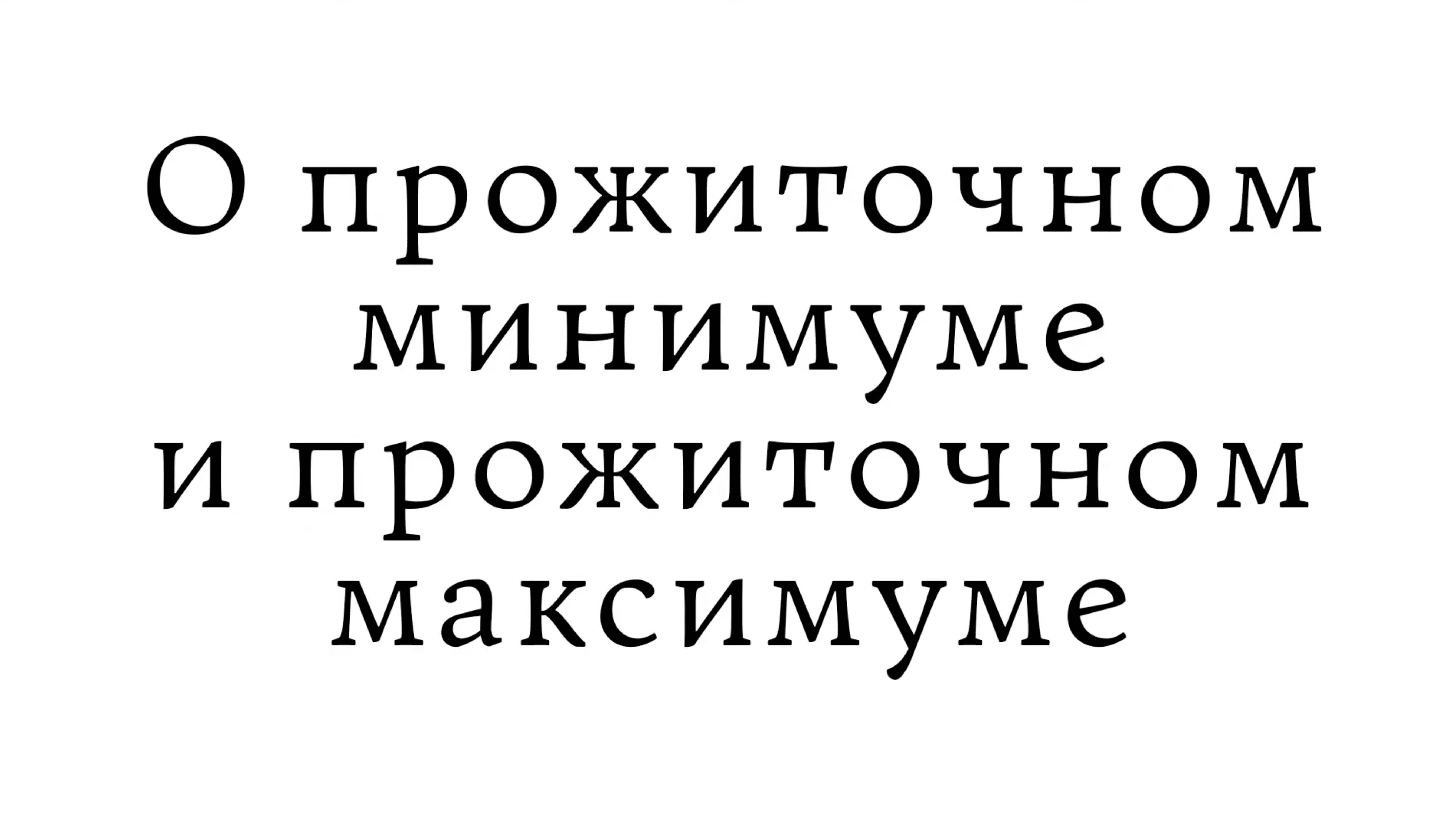 О прожиточном минимуме и прожиточном максимуме