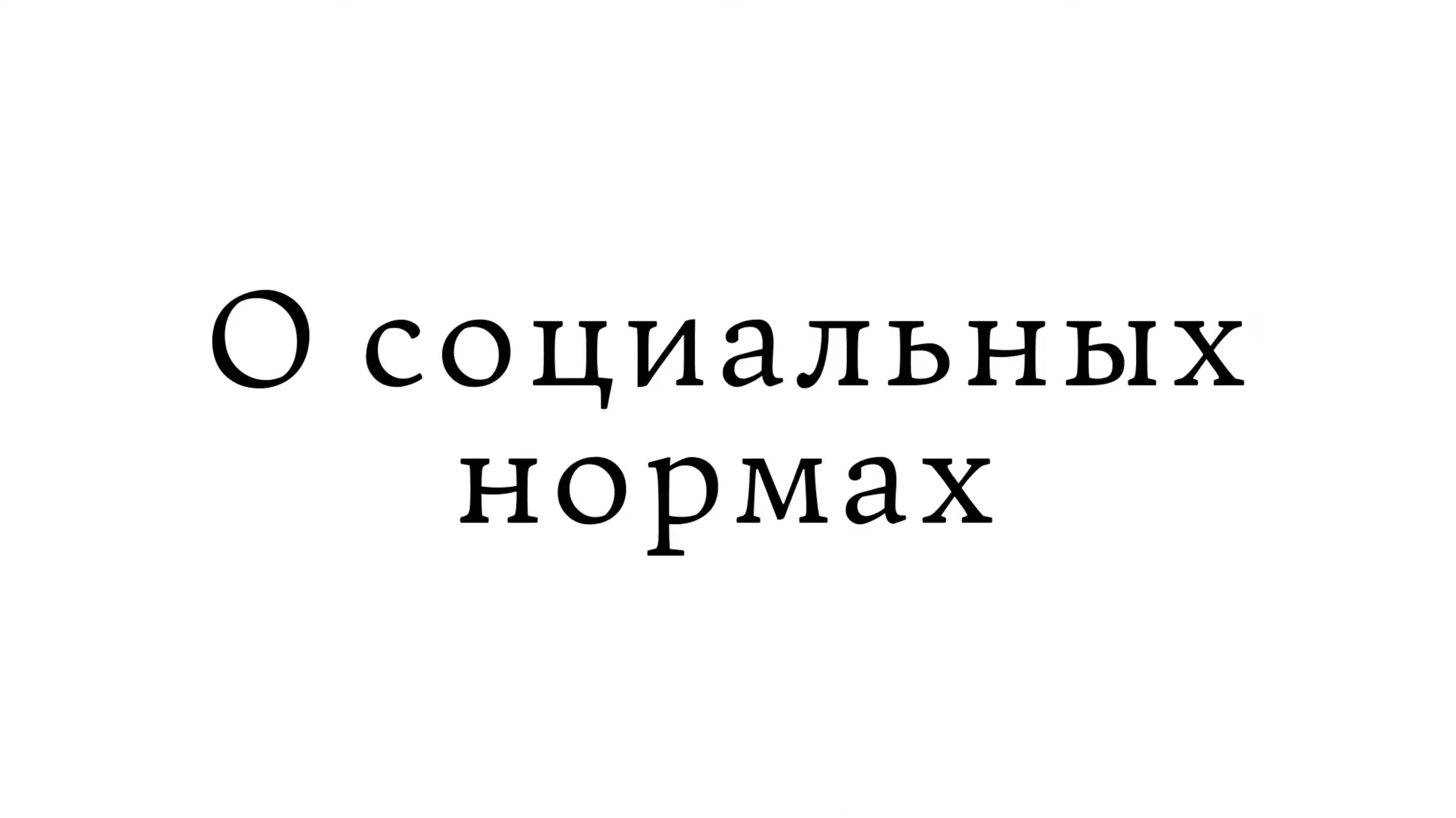 О социальных нормах