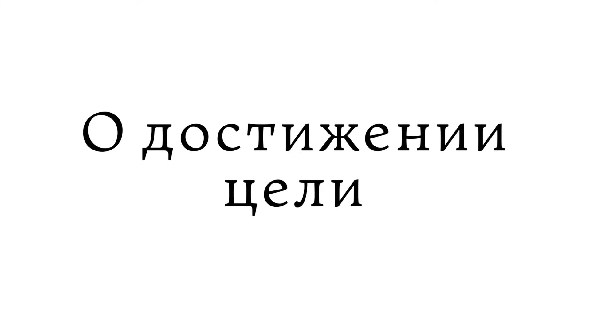 О достижении цели