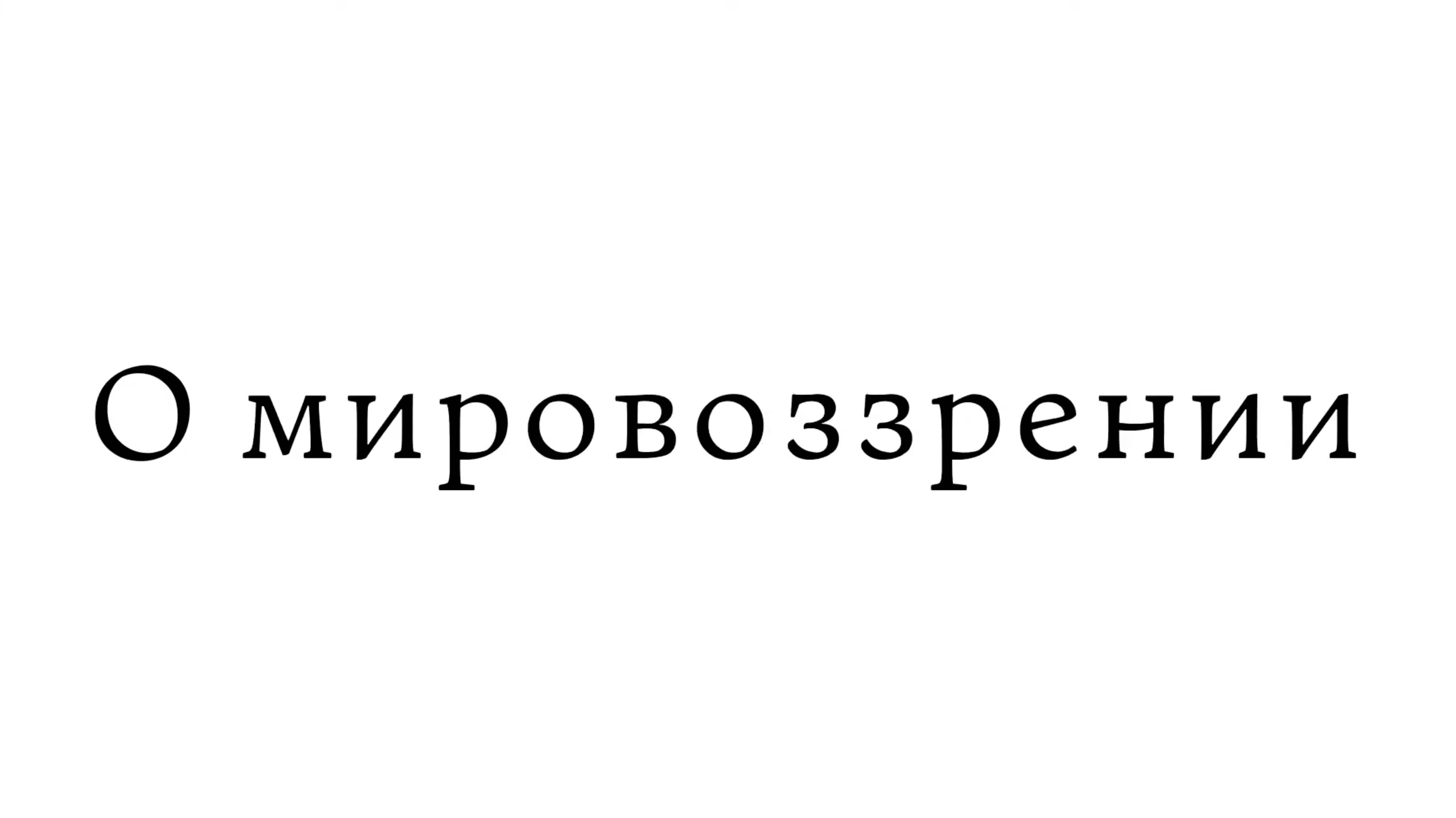 О мировоззрении