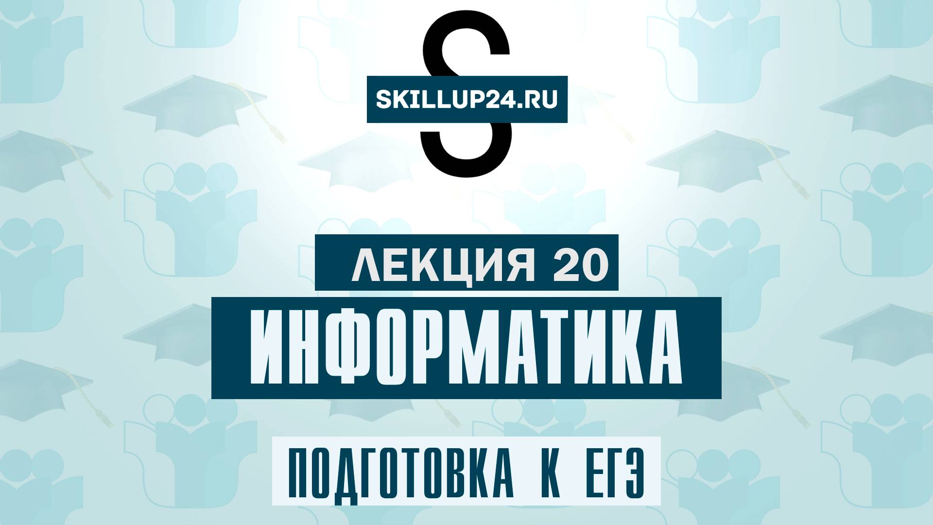 Информатка ЕГЭ 20 лекция
