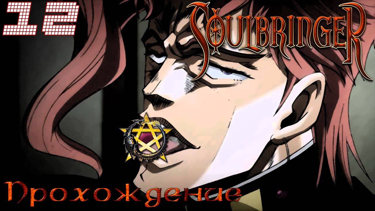 ▷Soulbringer (Ловец душ) Прохождение 12 часть◁