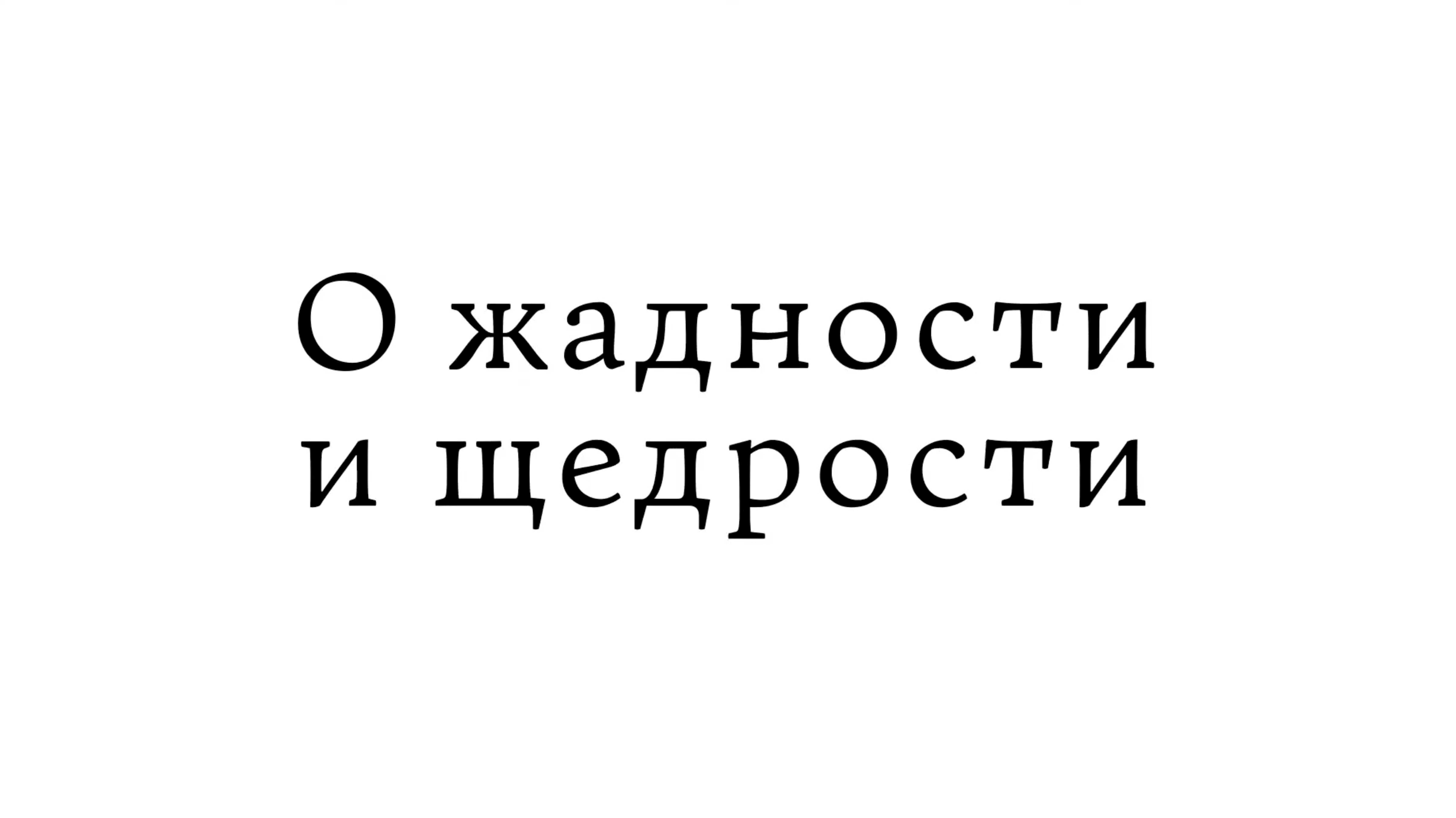 О жадности и щедрости